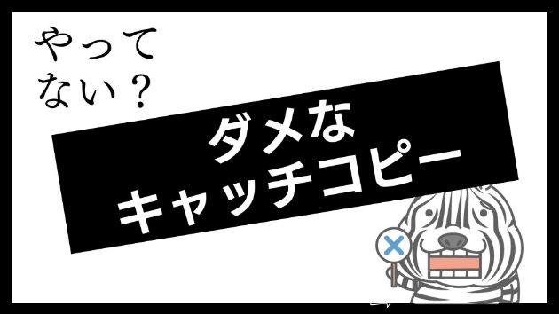 売上が上がらない！ダメなキャッチコピー｜Meta広告 戦略マーケター しぃ～ま｜coconalaブログ